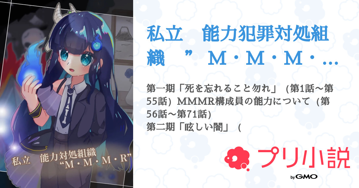 第129話：黎明（私立 能力犯罪対処組織 ” M・M・M・R ”）｜無料スマホ夢小説ならプリ小説 byGMO